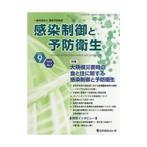 【発売日：2025年09月28日】メディカルレビュー社/感染制御と予防衛生 9-1、メディア：BOOK、発売日：2025/09、重量：500g、商品コード：NEOBK-3146537、JANコード/ISBNコード：9784779229114