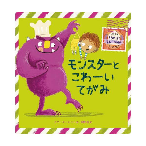 【発売日：2025年10月19日】エマ・ヤーレット/作 岡野佳/訳/モンスターとこわーいてがみ / 原タイトル:BEAST FEAST、メディア：BOOK、発売日：2025/10、重量：500g、商品コード：NEOBK-3146542、JA...