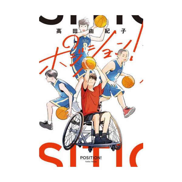 【発売日：2025年10月19日】高田由紀子/作/ポジション!、メディア：BOOK、発売日：2025/10、重量：340g、商品コード：NEOBK-3146545、JANコード/ISBNコード：9784265840670