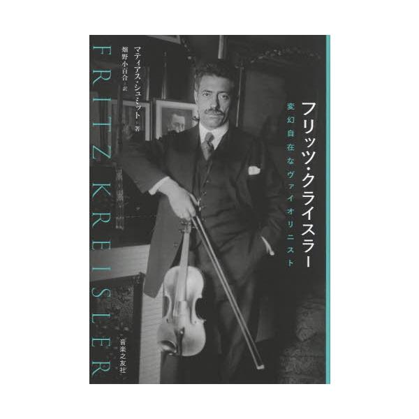 【発売日：2025年10月18日】マティアス・シュミット/著 畑野小百合/訳/フリッツ・クライスラー 変幻自在なヴァイオリニスト / 原タイトル:Fritz Kreisler、メディア：BOOK、発売日：2025/10、重量：450g、商品...