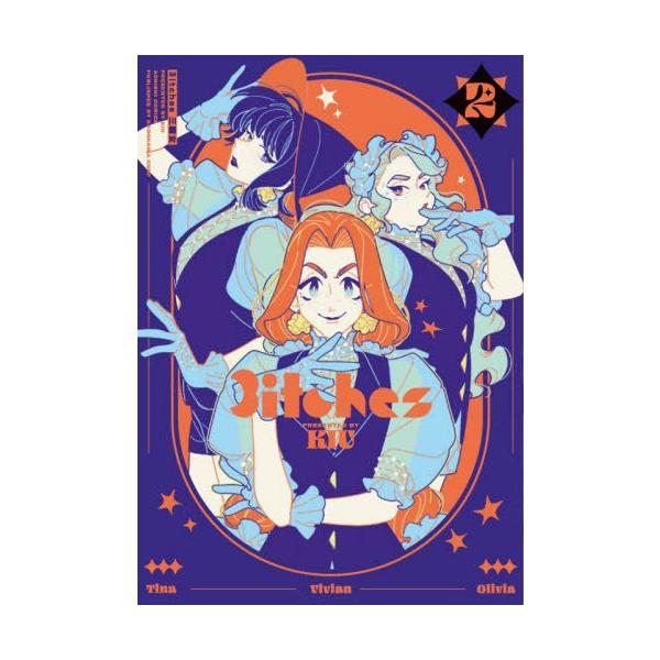 【発売日：2025年10月18日】KIU/著 永吉美幸/訳/3itches三魔女 2 (AOKISHI)、メディア：BOOK、発売日：2025/10、重量：190g、商品コード：NEOBK-3146558、JANコード/ISBNコード：97...