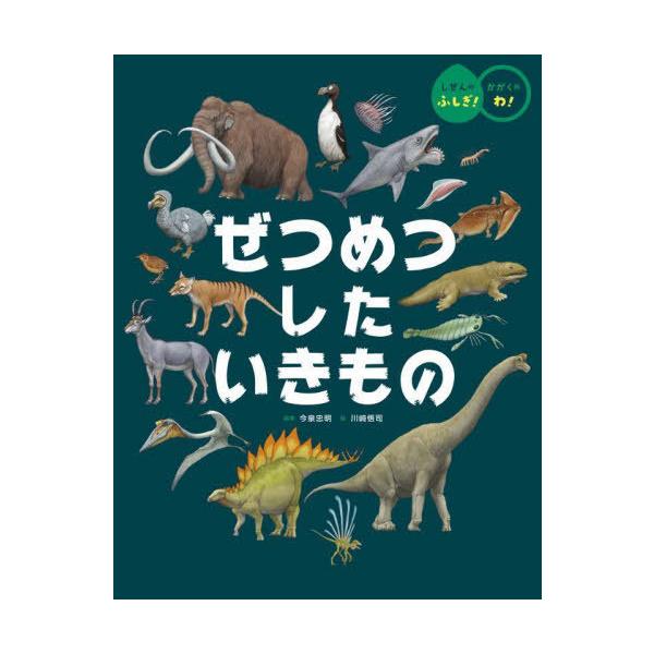 【発売日：2025年10月28日】今泉忠明/指導 川崎悟司/絵/ぜつめつしたいきもの (しぜんのふしぎ!かがくのわ!)、メディア：BOOK、発売日：2025/10、重量：250g、商品コード：NEOBK-3146572、JANコード/ISB...