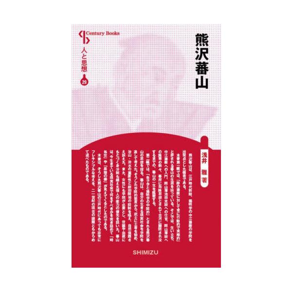 【発売日：2025年09月28日】浅井雅/著/熊沢蕃山 (CenturyBooks人と思想)、メディア：BOOK、発売日：2025/09、重量：340g、商品コード：NEOBK-3146586、JANコード/ISBNコード：97843894...