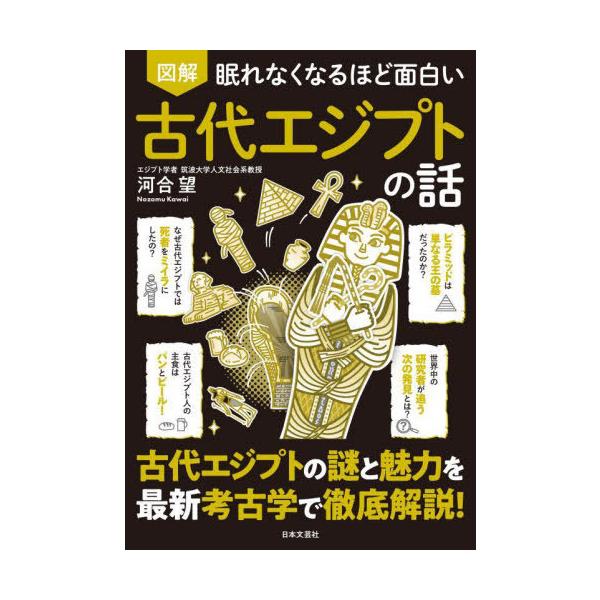 【発売日：2025年10月19日】河合望/著/図解眠れなくなるほど面白い古代エジプトの話、メディア：BOOK、発売日：2025/10、重量：340g、商品コード：NEOBK-3146595、JANコード/ISBNコード：9784537223149