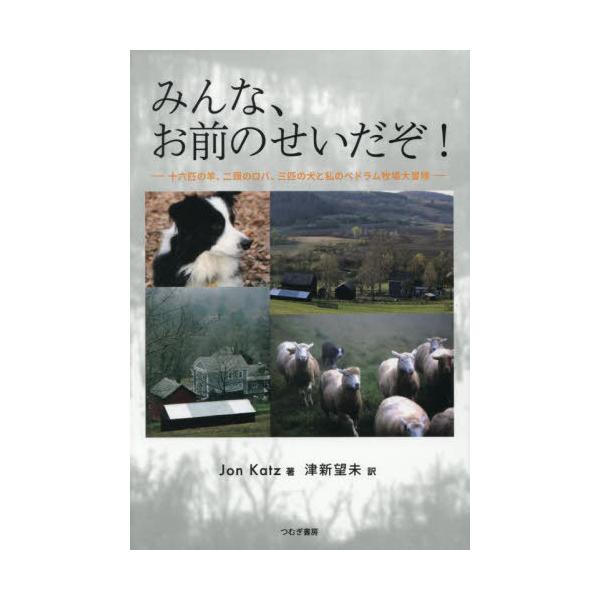 【発売日：2025年10月18日】JonKatz/著 津新望未/訳/みんな、お前のせいだぞ! 十六匹の羊、二頭のロバ、三匹の犬と私のべドラム牧場大冒険 / 原タイトル:The Dogs of Bedlam Farm An Adventure...