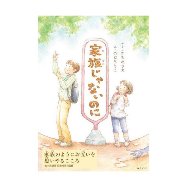 【発売日：2025年10月18日】さわゆきえ/さく のむらうこ/え/家族じゃないのに (小学生のよみものシリーズ)、メディア：BOOK、発売日：2025/10、重量：340g、商品コード：NEOBK-3146601、JANコード/ISBNコ...