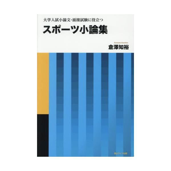 【発売日：2025年10月19日】倉澤知裕/著/スポーツ小論集 大学入試小論文・面接試験に役立つ 現場指導者が書いたスポーツ小論、メディア：BOOK、発売日：2025/10、重量：340g、商品コード：NEOBK-3146603、JANコー...