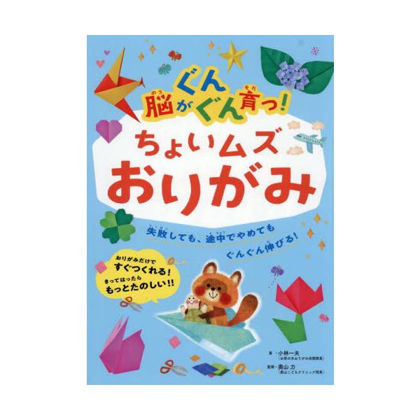 【発売日：2025年10月18日】小林一夫/著 奥山力/監修/脳がぐんぐん育つ!ちょいムズおりがみ 失敗しても、途中でやめてもぐんぐん伸びる! (脳がぐんぐん育つシリーズ)、メディア：BOOK、発売日：2025/10、重量：250g、商品コ...