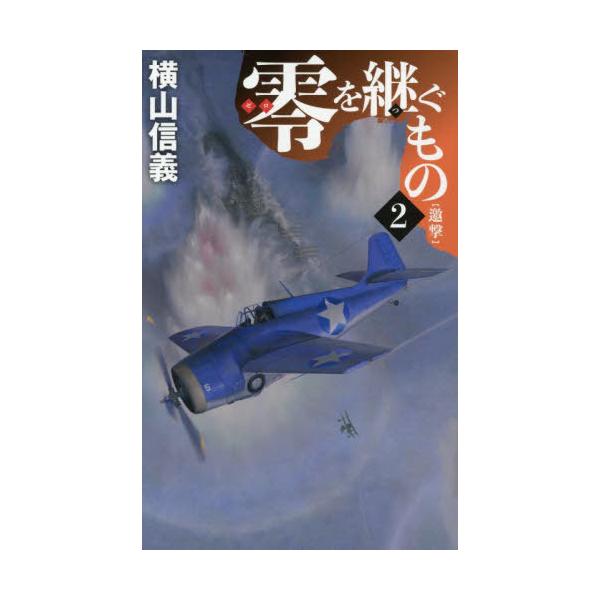 【発売日：2025年10月18日】横山信義/著/零を継ぐもの 2 (C・NOVELS)、メディア：BOOK、発売日：2025/10、重量：190g、商品コード：NEOBK-3146608、JANコード/ISBNコード：9784125015033