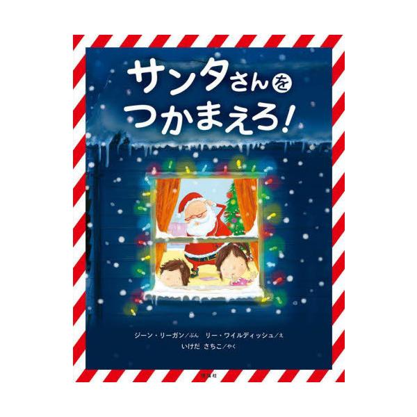 【発売日：2025年10月18日】ジーン・リーガン/ぶん リー・ワイルディッシュ/え いけださちこ/やく/サンタさんをつかまえろ! / 原タイトル:HOW TO CATCH SANTA、メディア：BOOK、発売日：2025/10、重量：45...