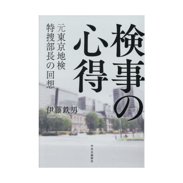 【発売日：2025年10月18日】伊藤鉄男/著/検事の心得 元東京地検特捜部長の回想、メディア：BOOK、発売日：2025/10、重量：500g、商品コード：NEOBK-3146624、JANコード/ISBNコード：9784120059643
