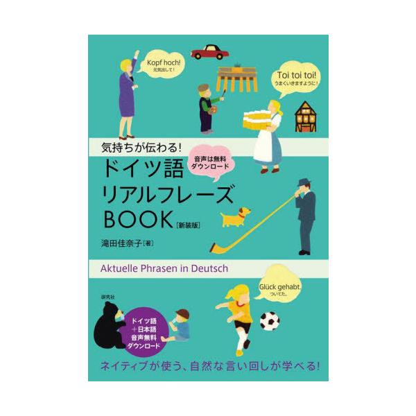 【発売日：2025年10月22日】滝田佳奈子/著/気持ちが伝わる!ドイツ語リアルフレーズBOOK、メディア：BOOK、発売日：2025/10、重量：450g、商品コード：NEOBK-3146627、JANコード/ISBNコード：978432...