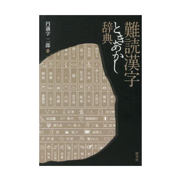 【発売日：2025年10月22日】円満字二郎/著/難読漢字ときあかし辞典、メディア：BOOK、発売日：2025/10、重量：1200g、商品コード：NEOBK-3146628、JANコード/ISBNコード：9784767450261