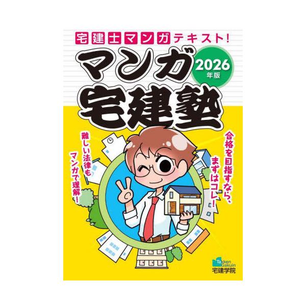 【発売日：2025年10月18日】宅建学院/マンガ宅建塾 2026年版 (らくらく宅建塾シリーズ)、メディア：BOOK、発売日：2025/10、重量：435g、商品コード：NEOBK-3146629、JANコード/ISBNコード：97849...
