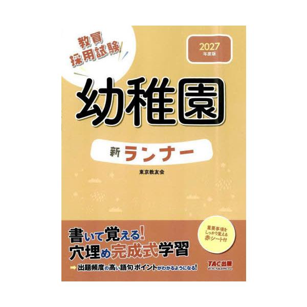 【発売日：2025年10月19日】東京教友会/編著/教員採用試験幼稚園新ランナー 2027年度版、メディア：BOOK、発売日：2025/10、重量：340g、商品コード：NEOBK-3146630、JANコード/ISBNコード：978430...