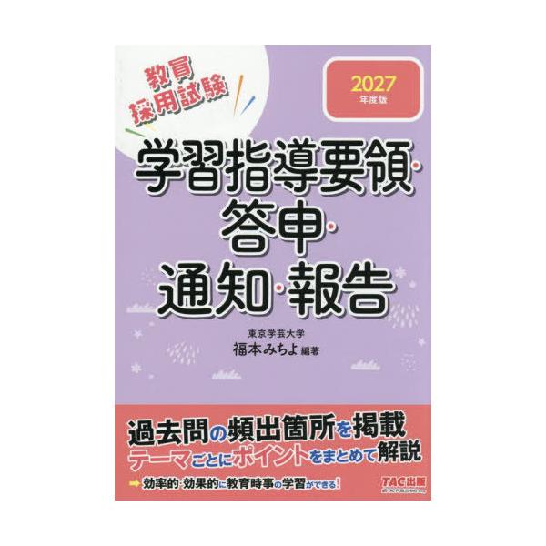 【発売日：2025年10月19日】福本みちよ/編著/教員採用試験学習指導要領・答申・通知・報告 2027年度版、メディア：BOOK、発売日：2025/10、重量：340g、商品コード：NEOBK-3146631、JANコード/ISBNコード...