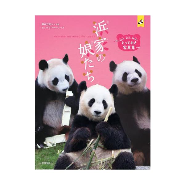 【発売日：2025年10月19日】神戸万知/文・写真/浜家の娘たち 結浜、彩浜、楓浜のとっておき写真集 (パン生シリーズ)、メディア：BOOK、発売日：2025/10、重量：340g、商品コード：NEOBK-3146633、JANコード/I...