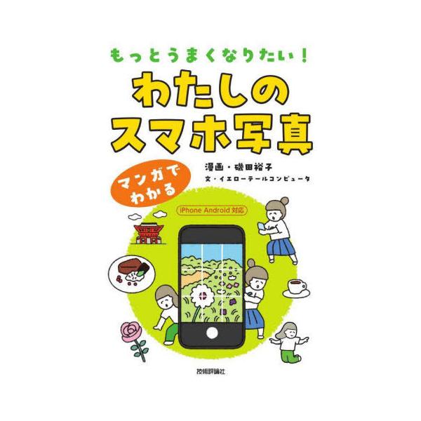 【発売日：2025年10月19日】磯田裕子/漫画 イエローテールコンピュータ/文/もっとうまくなりたい!わたしのスマホ写真 マンガでわかる、メディア：BOOK、発売日：2025/10、重量：340g、商品コード：NEOBK-3146634、...