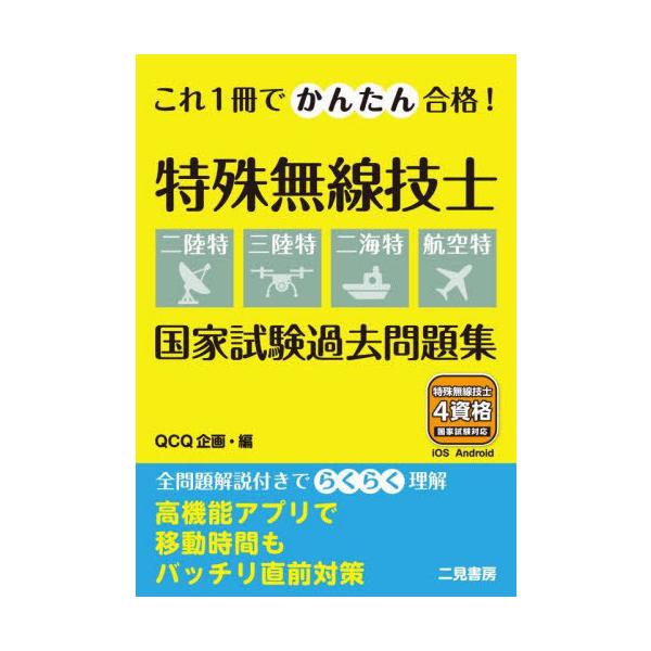 【発売日：2025年10月19日】QCQ企画/編/これ1冊でかんたん合格!特殊無線技士二陸特三陸特二海特航空特国家試験過去問題集、メディア：BOOK、発売日：2025/10、重量：600g、商品コード：NEOBK-3146641、JANコー...