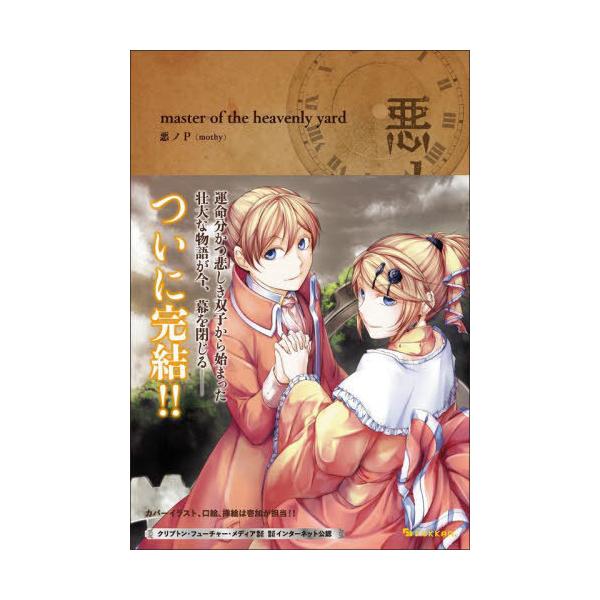 【発売日：2025年10月19日】悪ノP/著/悪ノ大罪master of the heavenly yard、メディア：BOOK、発売日：2025/10、重量：347g、商品コード：NEOBK-3146645、JANコード/ISBNコード：...