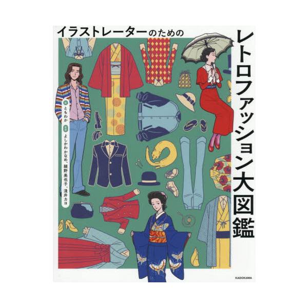 【発売日：2025年10月18日】ともわか/絵 よしかわかなめ/監修 細野美也子/監修 淺井カヨ/監修/イラストレーターのためのレトロファッション大図鑑、メディア：BOOK、発売日：2025/10、重量：340g、商品コード：NEOBK-3...