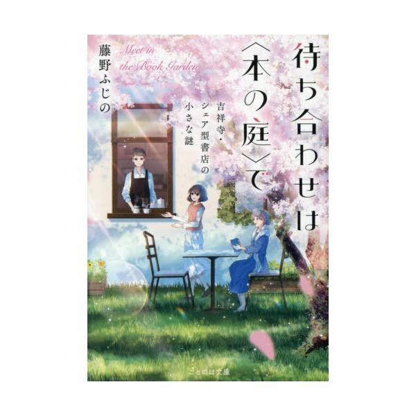 【発売日：2025年10月18日】藤野ふじの/著/待ち合わせは〈本の庭〉で 吉祥寺・シェア型書店の小さな謎 (ことのは文庫)、メディア：BOOK、発売日：2025/10、重量：250g、商品コード：NEOBK-3146660、JANコード/...