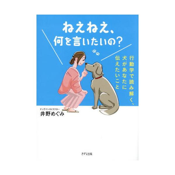 【発売日：2025年10月19日】井野めぐみ/著/ねえねえ、何を言いたいの? 行動学で読み解く、犬があなたに伝えたいこと、メディア：BOOK、発売日：2025/10、重量：340g、商品コード：NEOBK-3146673、JANコード/IS...