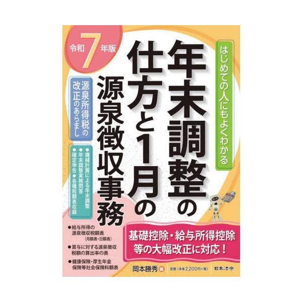 【発売日：2025年10月19日】岡本勝秀/編/年末調整の仕方と1月の源泉徴収事務 はじめての人にもよくわかる 令和7年版、メディア：BOOK、発売日：2025/10、重量：500g、商品コード：NEOBK-3146674、JANコード/I...