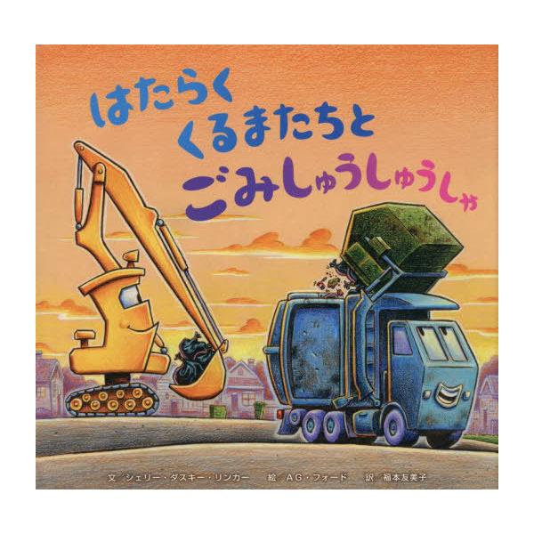 【発売日：2025年10月18日】シェリー・ダスキー・リンカー/文 AG.フォード/絵 福本友美子/訳/はたらくくるまたちとごみしゅうしゅうしゃ / 原タイトル:Construction Site:Garbage Crew to the R...