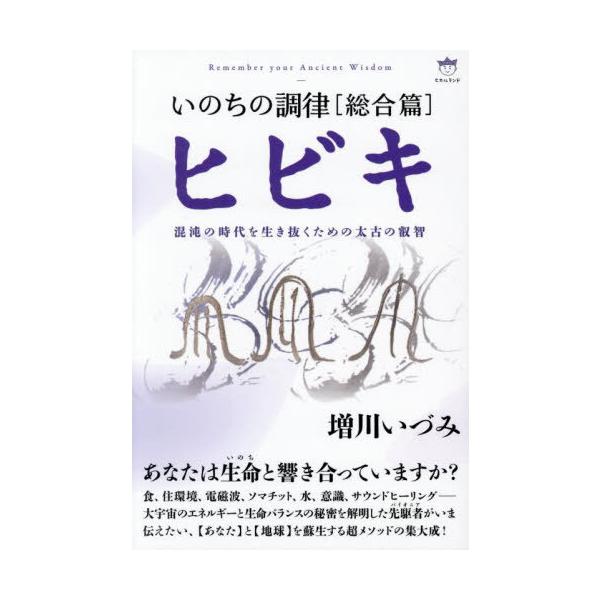 【発売日：2025年10月22日】増川いづみ/著/いのちの調律〈総合篇〉ヒビキ 混沌の時代を生き抜くための太古の叡智、メディア：BOOK、発売日：2025/10、重量：297g、商品コード：NEOBK-3146677、JANコード/ISBN...