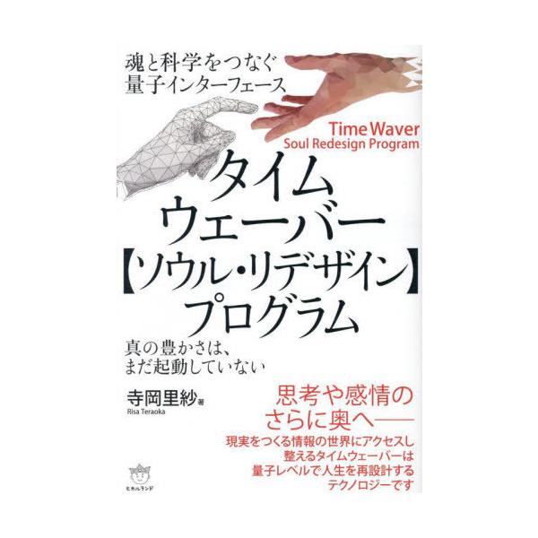 【発売日：2025年10月22日】寺岡里紗/著/タイムウェーバー〈ソウル・リデザイン〉プログラム 魂と科学をつなぐ量子インターフェース 真の豊かさは、まだ起動していない、メディア：BOOK、発売日：2025/10、重量：308g、商品コード...