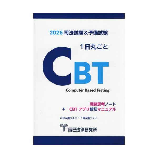 【発売日：2025年10月19日】辰已法律研究所/司法試験&amp;予備試験1冊丸ごとCBT 戦略思考ノート+CBTアプリ親切マニュアル 2026、メディア：BOOK、発売日：2025/10、重量：600g、商品コード：NEOBK-3146...