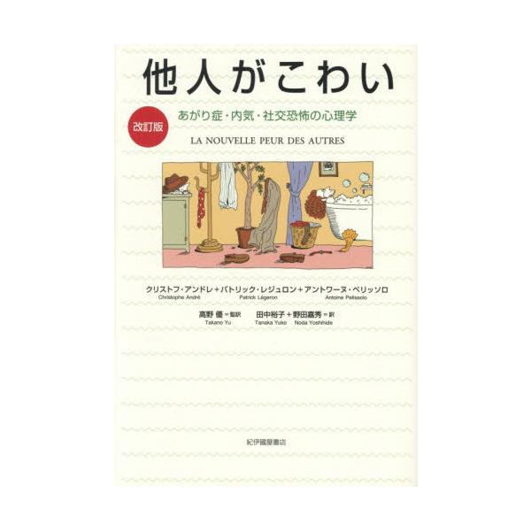 【発売日：2025年10月28日】クリストフ・アンドレ/著 パトリック・レジュロン/著 アントワーヌ・ペリッソロ/著 高野優/監訳 田中裕子/訳 野田嘉秀/訳/他人がこわい、メディア：BOOK、発売日：2025/10、重量：401g、商品コ...