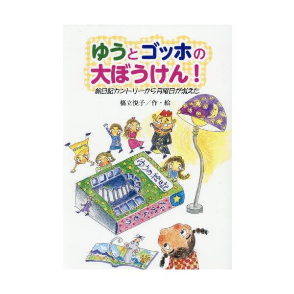 【発売日：2025年04月28日】橋立悦子/ゆうとゴッホの大ぼうけん! (鈴の音童話)、メディア：BOOK、発売日：2025/04、重量：340g、商品コード：NEOBK-3146683、JANコード/ISBNコード：9784866181790
