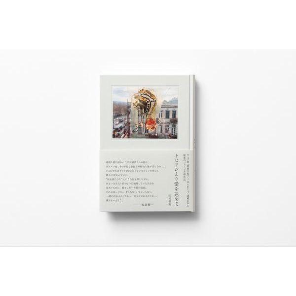 【発売日：2025年10月18日】庄司朝美/著/トビリシより愛を込めて、メディア：BOOK、発売日：2025/10、重量：540g、商品コード：NEOBK-3146684、JANコード/ISBNコード：9784910794167