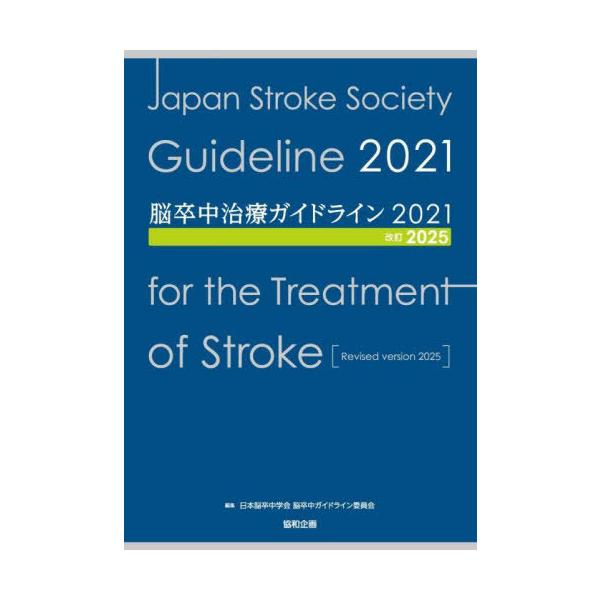 【発売日：2025年08月28日】日本脳卒中学会脳卒中ガイドライン委員会/編集/脳卒中治療ガイドライン2021、メディア：BOOK、発売日：2025/08、重量：500g、商品コード：NEOBK-3146688、JANコード/ISBNコード...