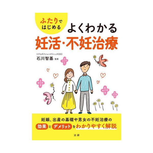 【発売日：2025年10月19日】石川智基/監修/ふたりではじめるよくわかる妊活・不妊治療、メディア：BOOK、発売日：2025/10、重量：340g、商品コード：NEOBK-3146691、JANコード/ISBNコード：978486756...