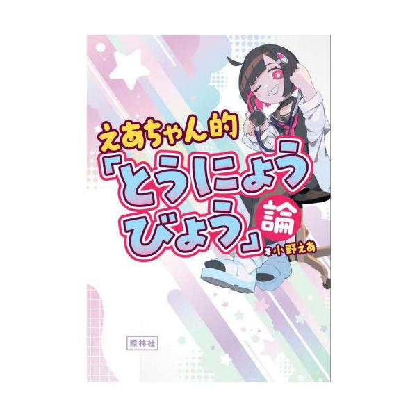 【発売日：2025年10月19日】小野えあ/著/えあちゃん的「とうにょうびょう」論、メディア：BOOK、発売日：2025/10、重量：249g、商品コード：NEOBK-3146692、JANコード/ISBNコード：9784796526715