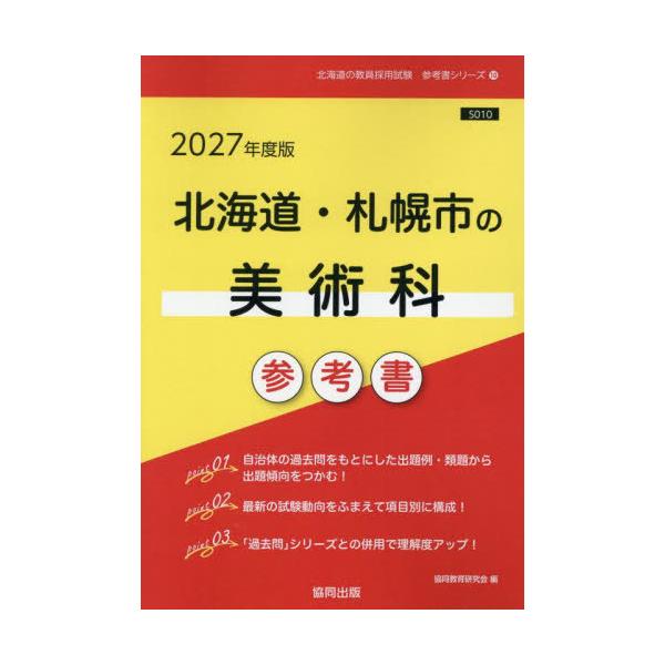 【発売日：2025年10月28日】協同教育研究会/2027 北海道・札幌市の美術科 (教員採用試験「参考書」シリーズ)、メディア：BOOK、発売日：2025/10、重量：340g、商品コード：NEOBK-3146696、JANコード/ISB...