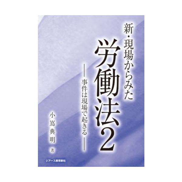 【発売日：2025年10月28日】小嶌典明/著/新・現場からみた労働法 2、メディア：BOOK、発売日：2025/10、重量：500g、商品コード：NEOBK-3146698、JANコード/ISBNコード：9784863717411