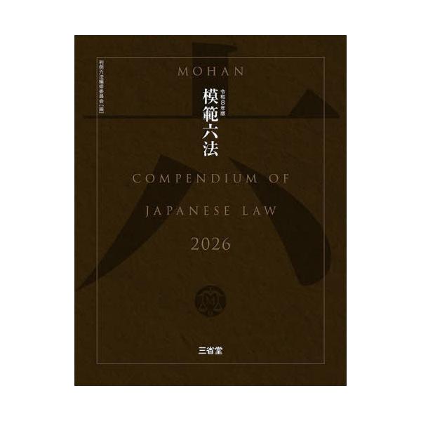 【発売日：2025年10月18日】判例六法編修委員会/編/模範六法 2026、メディア：BOOK、発売日：2025/10、重量：500g、商品コード：NEOBK-3146699、JANコード/ISBNコード：9784385156163