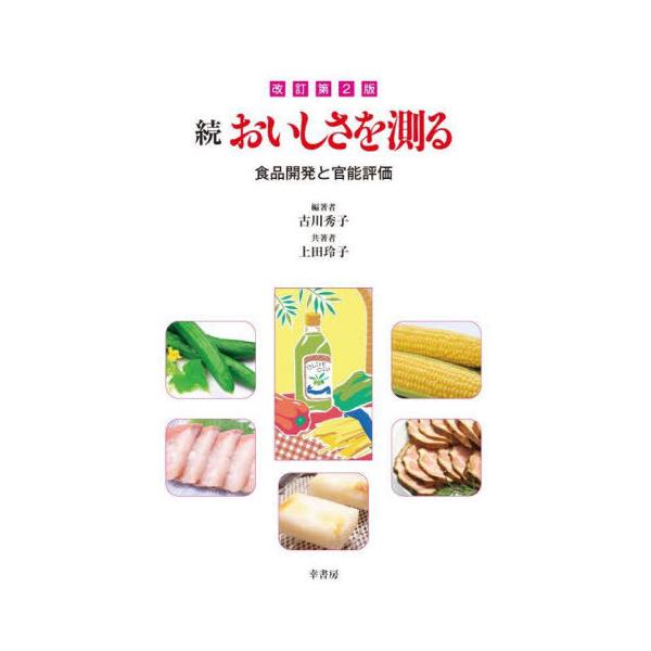 【発売日：2025年10月15日】古川秀子/編著 上田玲子/共著/続おいしさを測る、メディア：BOOK、発売日：2025/10、重量：500g、商品コード：NEOBK-3146701、JANコード/ISBNコード：9784782104897