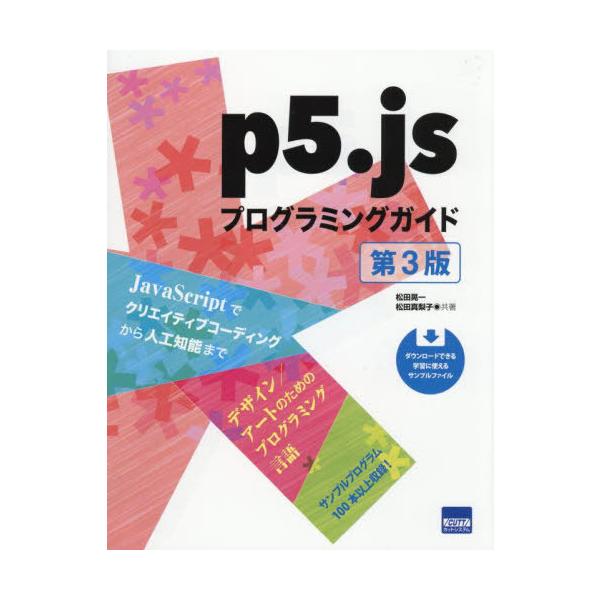 【発売日：2025年11月28日】松田晃一/共著 松田真梨子/共著/p5.jsプログラミングガイド、メディア：BOOK、発売日：2025/11、重量：600g、商品コード：NEOBK-3146712、JANコード/ISBNコード：97848...