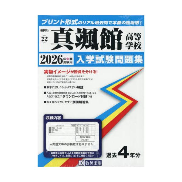 【発売日：2025年10月13日】教英出版/真颯館高等学校 入学試験問題集 2026年春受験用 プリント形式のリアル過去問で本番の臨場感! (福岡県 入学試験問題集 22)、メディア：BOOK、発売日：2025/10、重量：500g、商品コ...