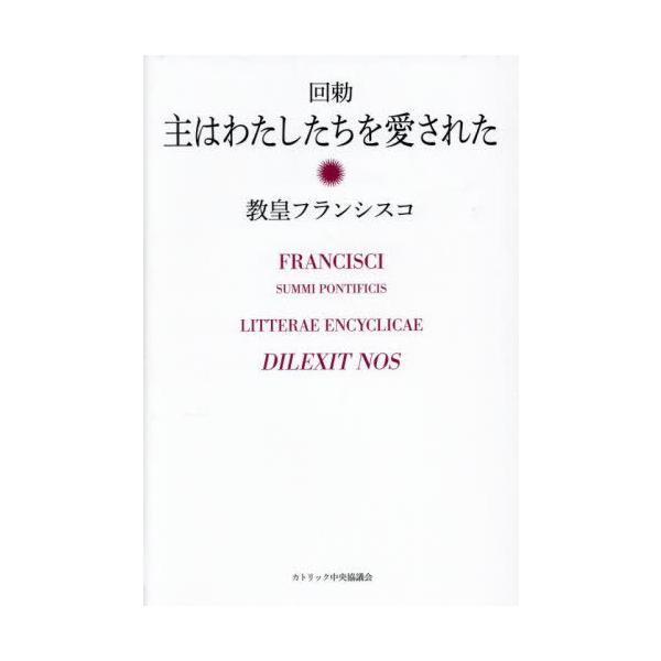 【発売日：2025年10月28日】教皇フランシスコ/著 増田健/訳/回勅 主はわたしたちを愛された、メディア：BOOK、発売日：2025/10、重量：470g、商品コード：NEOBK-3146723、JANコード/ISBNコード：97848...