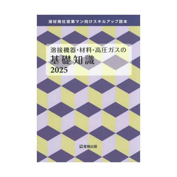 【発売日：2025年10月28日】産報出版/溶接機器・材料・高圧ガスの基礎知識 溶材商社営業マン向けスキルアップ読本 2025、メディア：BOOK、発売日：2025/10、重量：500g、商品コード：NEOBK-3146728、JANコード...