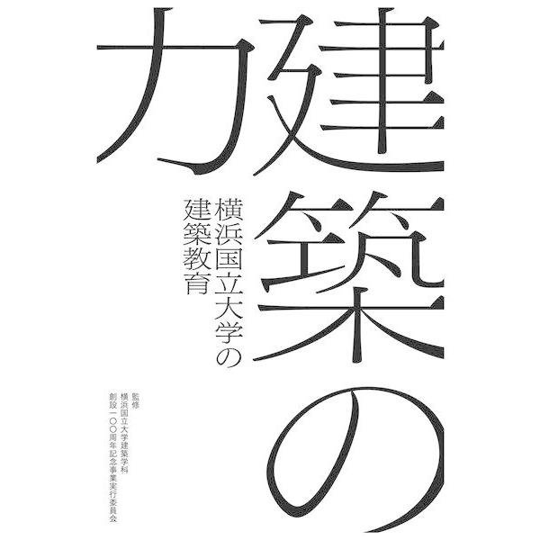 【発売日：2025年09月28日】横浜国立大学建築学科創設一〇〇周年記念事業実行委員会/監修 横浜国立大学建築学科創設一〇〇周年記念出版編集委員会/編集・制作/建築の力、メディア：BOOK、発売日：2025/09、重量：500g、商品コード...