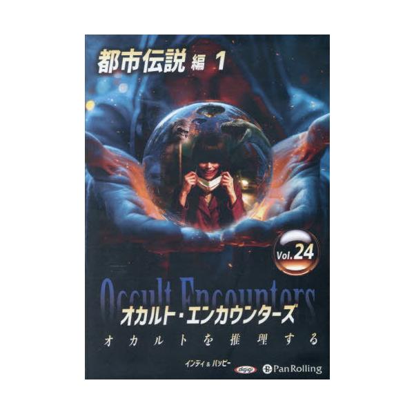 【発売日：2025年10月28日】インディバッピー/CD オカルト・エンカウンターズ 24 (オーディオブックCD)、メディア：BOOK、発売日：2025/10、重量：340g、商品コード：NEOBK-3146732、JANコード/ISBN...