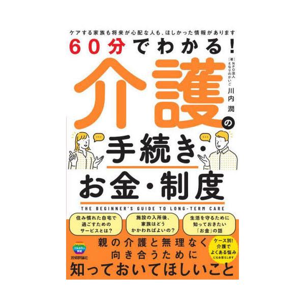 【発売日：2025年10月19日】川内潤/著/60分でわかる!介護の手続き・お金・制度、メディア：BOOK、発売日：2025/10、重量：500g、商品コード：NEOBK-3146742、JANコード/ISBNコード：9784297151485