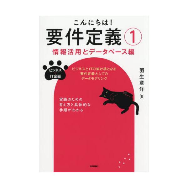 【発売日：2025年10月19日】羽生章洋/著/こんにちは!要件定義 1 (ビジネス×IT企画)、メディア：BOOK、発売日：2025/10、重量：474g、商品コード：NEOBK-3146743、JANコード/ISBNコード：978429...